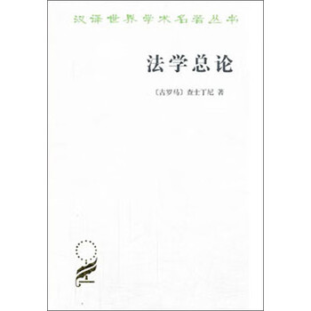 法学论：法学阶梯/汉译学名著丛书