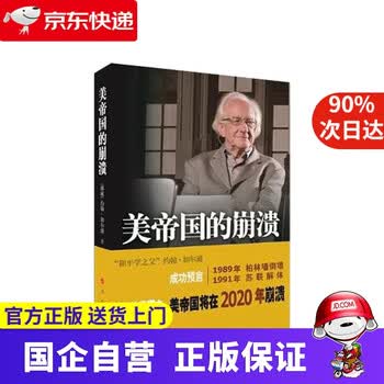 【新华书店官方网店】美帝国的崩溃 过去、现在与未来 人民出版社 9787010115603