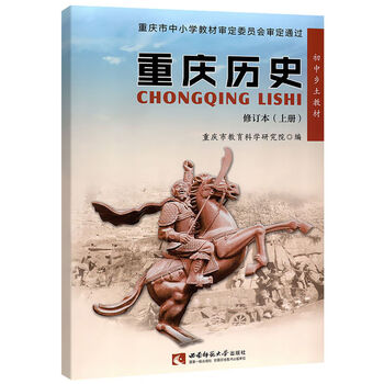 重庆历史上下册西师版初中乡土教材历史课本中考教科书正版人教版 重庆历史【上册】