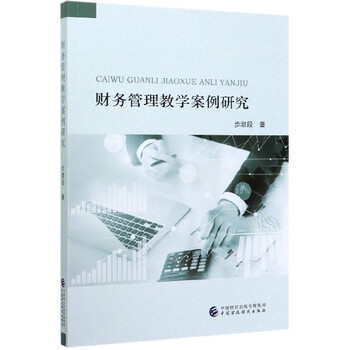 财务管理教学案例研究