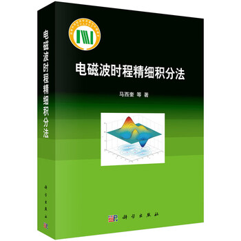 【科学出版社直供】电磁波时程精细积分法
