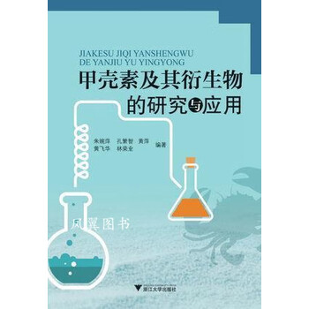甲壳素及其衍生物的研究与应用 朱婉萍编著 浙江大学出版社