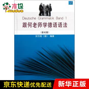 跟何老师学德语语法(基础篇)