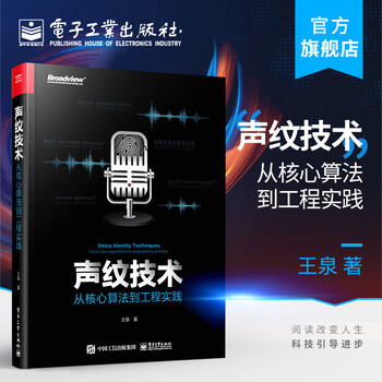 官方正版 声纹技术 从核心算法到工程实践 王泉 语音声纹识别技术分割聚类语音合成人声分离