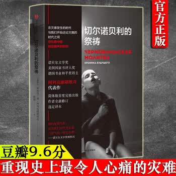 现货包邮 切尔诺贝利的祭祷 SA阿列克谢耶维奇著 HBO热播剧真实故事 切尔诺贝利的悲鸣完整版 中信