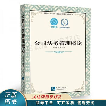 公司法务管理概论 黄胜忠