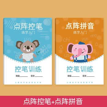 控笔训练字帖点阵拼音字帖初学者楷书练习幼儿园小学生儿童练字本 点阵拼音+控笔