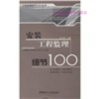 安装工程监理细节100 刘大勇