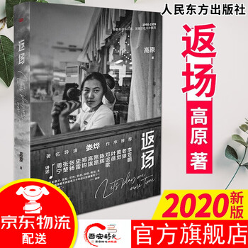 【官方旗舰】【当天发货】返场 高原以影像重写了一次“动物” 继《红磡1994》之后 中国摇滚唐人乐队
