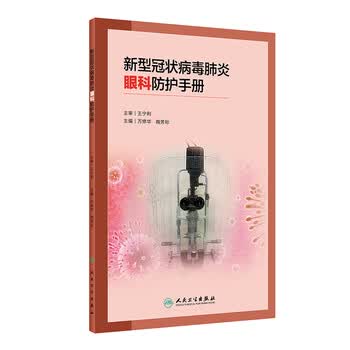 新型冠状病毒肺炎眼科防护手册9787117298346
