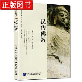 宗教文明品析丛书：汉传佛教 刘成有，尹岚，吴小丽 著 中国民主法制出版社
