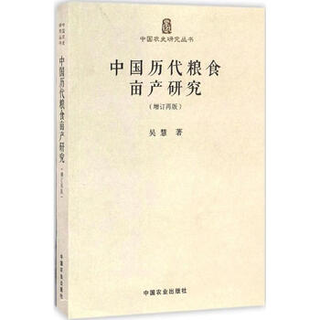 中国历代粮食亩产研究(增订再版)
