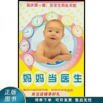 妈妈当医生：婴幼儿常见病识别预防及护理指南 王世彪