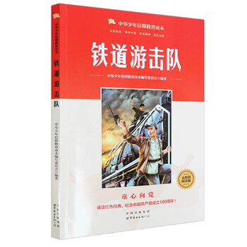 铁道游击队