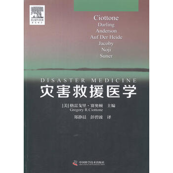 RT正版 灾害救援医学9787504665645 格雷戈里·赛奥顿中国科学技术出版社医学现货速发
