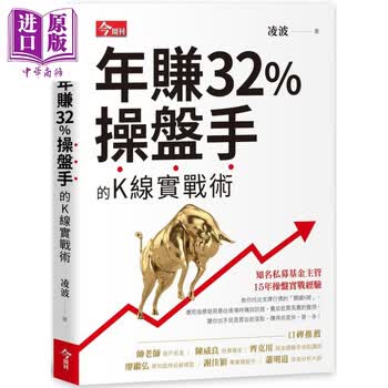 年赚32％操盘手的K线实战术 港台原版 凌波 今周刊出版社 投资理财