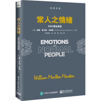 常人之情绪 DISC理论原型 (美)威廉·莫尔顿·马斯顿(William Moulton Marst