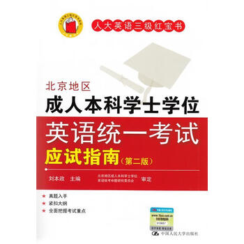 人大英语三级红宝书系列：北京地区成人本科学士学位英语统一考试应试指南（第2版）【正版书籍，可开发票】