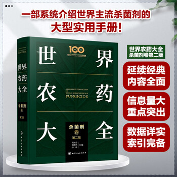 世界农药大全——杀菌剂卷（第二版）