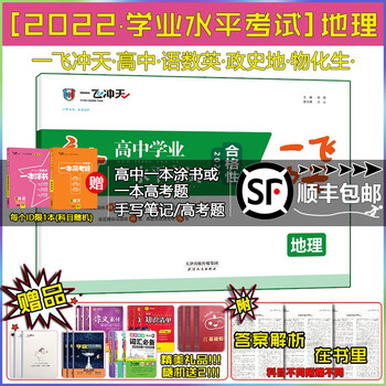天津专用2022版一飞冲天新高中学业水平模拟试题英语语文数学物理化学生物地理政治全套合格性天津高中高一高二会考总复习测试卷 地理 2022版 高中学业水平(高中会考)