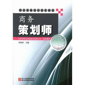 商务策划师 刘笑萍 考试 9787534154362