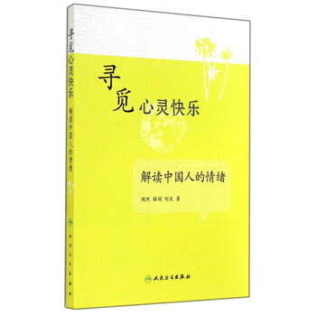寻觅心灵快乐(解读中国人的情绪)