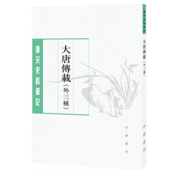 唐宋史料笔记丛刊：大唐传载（外三种）