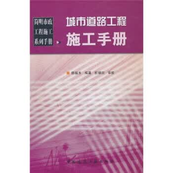 城市道路工程施工手册【正版图书 放心购买】