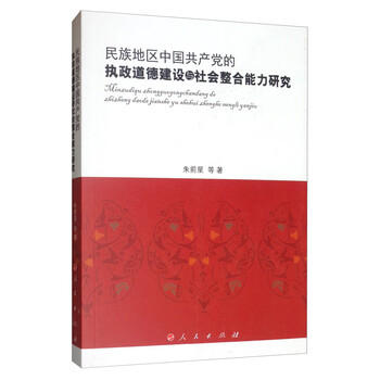 ~~地区中国共产党的执政道德建设与社会整合能力研究 9787010218830