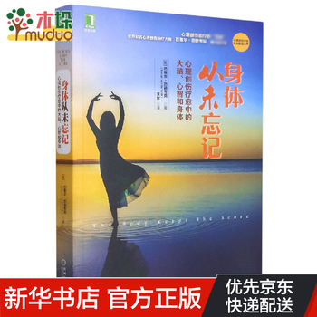 身体从未忘记(心理创伤疗愈中的大脑心智和身体)/心理创伤疗愈经典畅销丛书