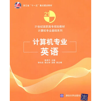 计算机专业英语 陈贤平 清华大学出版社