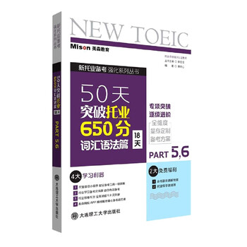 50天突破托业650分词汇语法篇(18天)