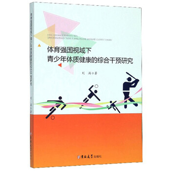 正版 体育强国视域下青少年体质健康的综合干预研究9787569253252