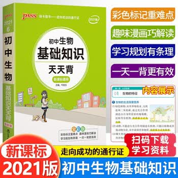 2021版 初中基础知识天天背 初一初二初三公式定律查手册工具书初中通用pass绿卡图书新课标通用七八九年级通用 生物