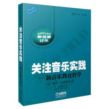 关注音乐实践－新音乐教育哲学 戴维·埃里奥特编著 齐雪 赖达富译 上海音乐出版社