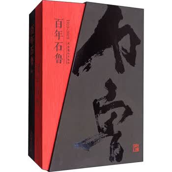百年石鲁(全2册)