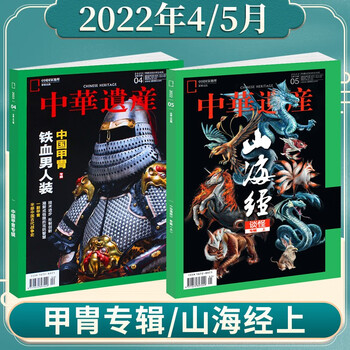 【共2本】中华遗产杂志2022年4/5月打包 中国国家地理出品人文旅游汉服文化期刊非2020
