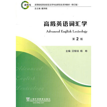 高等院校英语语言文学专业研究生系列教材修订版:高级英语词汇学(第2版) 汪榕培,杨彬,孙炬 上海外语
