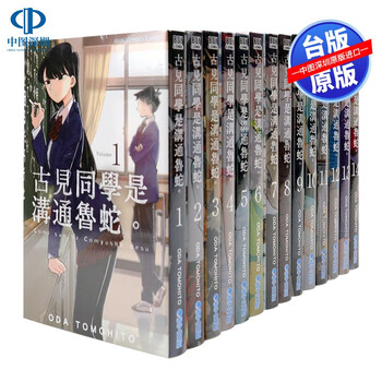 现货漫画 古见同学是沟通鲁蛇。1-17 ODA TOMOHITO 台版中文漫画书 青文出版