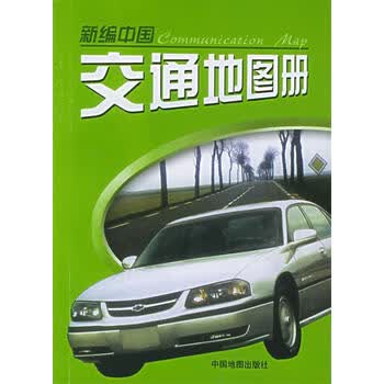 新编中国交通地图册 任齐俊,袁新芳 主编【正版书】