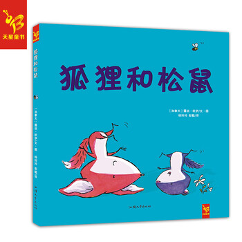 天星童书狐狸和松鼠