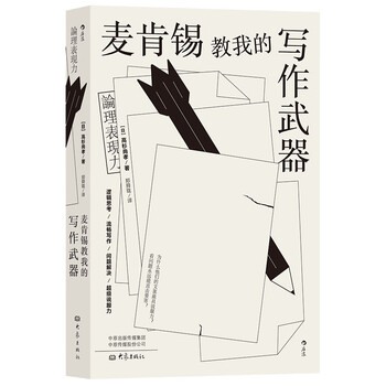 麦肯锡教我的写作武器