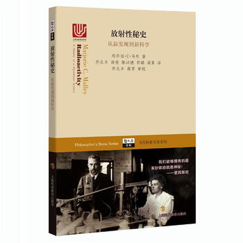 【新华正版】 放射性秘史 从新发现到新科学 玛乔丽·C·马利 著,乔从丰 等 译 上海