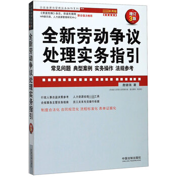 全新劳动争议处理实务指引(常见问题典型案例实务操作法规参考超级实用版增订3版)/企业