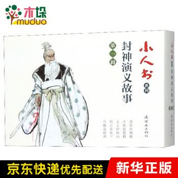 封神演义故事( 辑共5册)/小人书系列