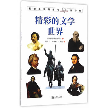 拉鲁斯百科全书青少版:精彩的文学世界