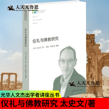 正版 仪礼与佛教研究 太史文\\\/著 复旦大学光华人文杰出学者讲座丛书 丝绸之路沿线及敦煌写本中有关佛教仪典的文本研究 北京三联书店