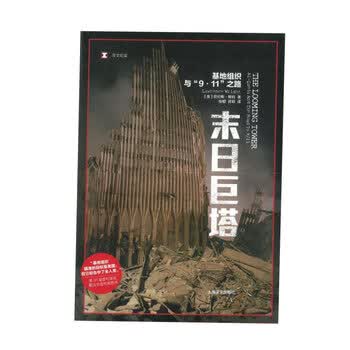 末日巨塔——基地组织与911之路