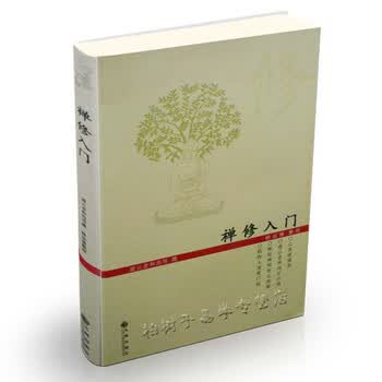 正版 禅修入门 佛教书籍 打坐修行 参禅书籍 佛教知识 虚云老和尚 佛学入门 修行hm