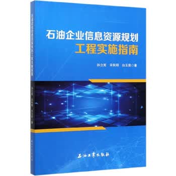 石油企业信息资源规划工程实施指南